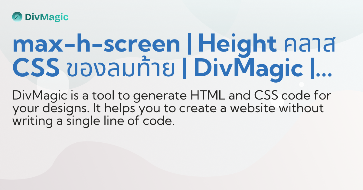 max-h-screen | Height คลาส CSS ของลมท้าย | DivMagic | คัดลอกการออกแบบจากเว็บไซต์ใดๆ